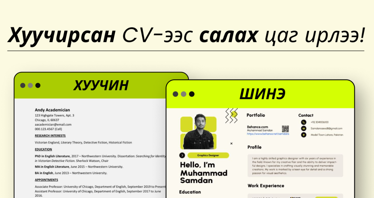 Хуучин CV-гээсээ Салахад Бэлэн үү? – Creative Collective